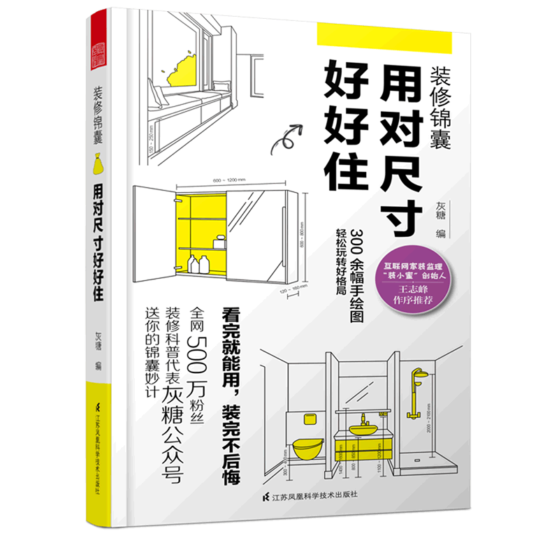 装修锦囊(用对尺寸好好住)