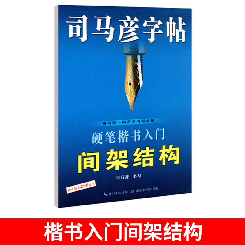 【官方旗舰店】司马彦楷书字帖练字钢笔临摹大学生成年男硬笔书法 间架结构