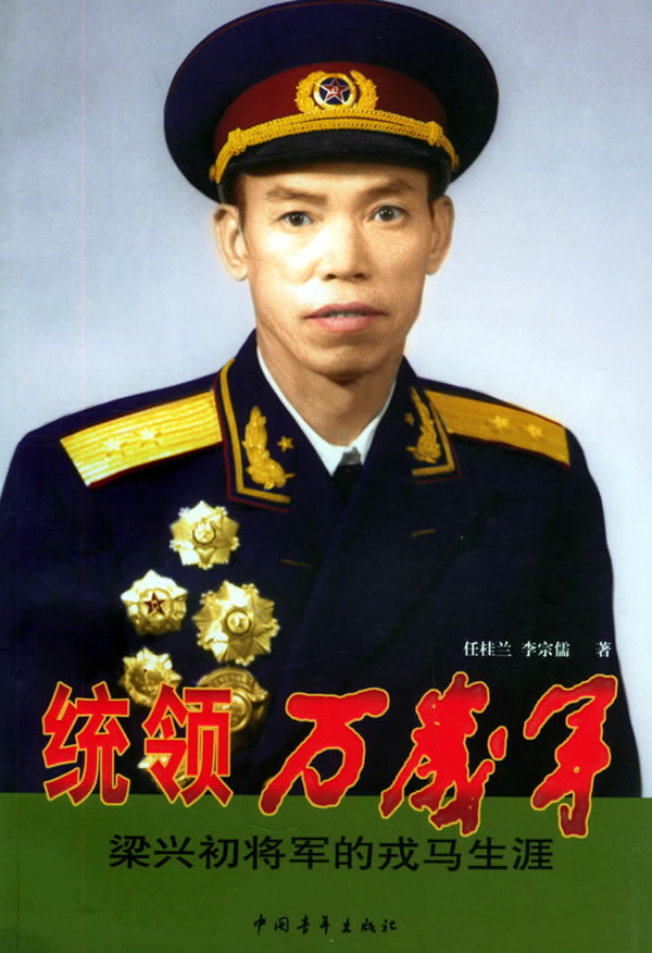 统领万岁军:梁兴初将军的戎马生涯 任桂兰,李宗儒 著【书】