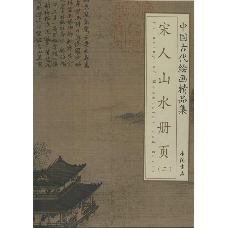 宋人山水册页 (2)