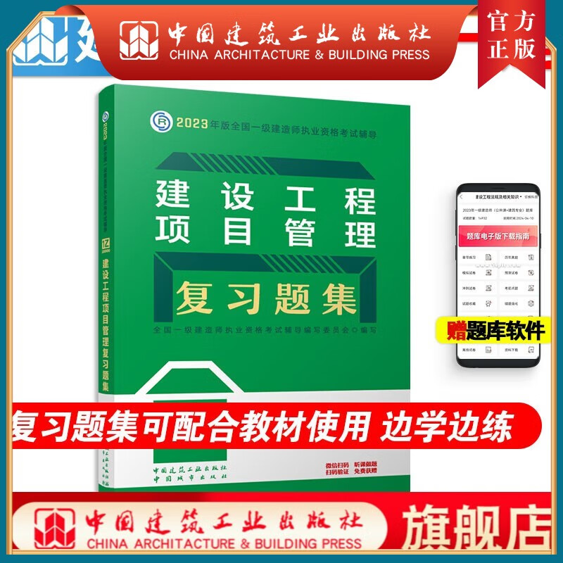 建工社 一级建造师2023年考试用书建筑工程管理与实务复习题集 可配套2023一级建造师教材 中国建筑工业出版社 建设工程项目管理复习题集