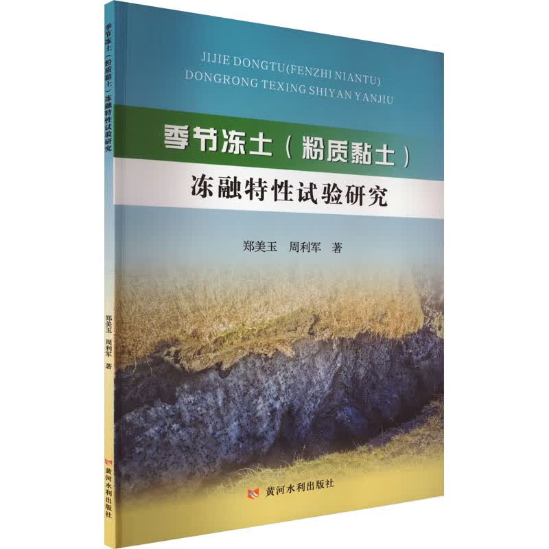 季节冻土（粉质黏土）冻融特性试验研究