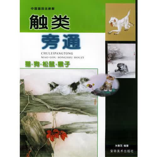 【书】触类旁通 猫 狗 松鼠 猴子