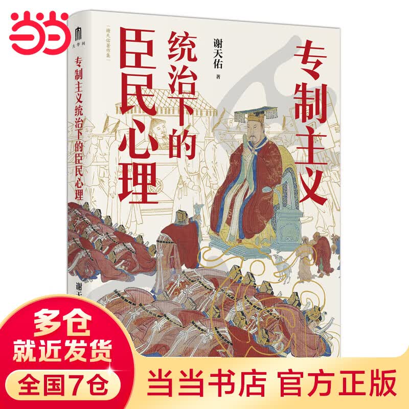 大学问·专制主义统治下的臣民心理（谢天佑著作集）（新版）