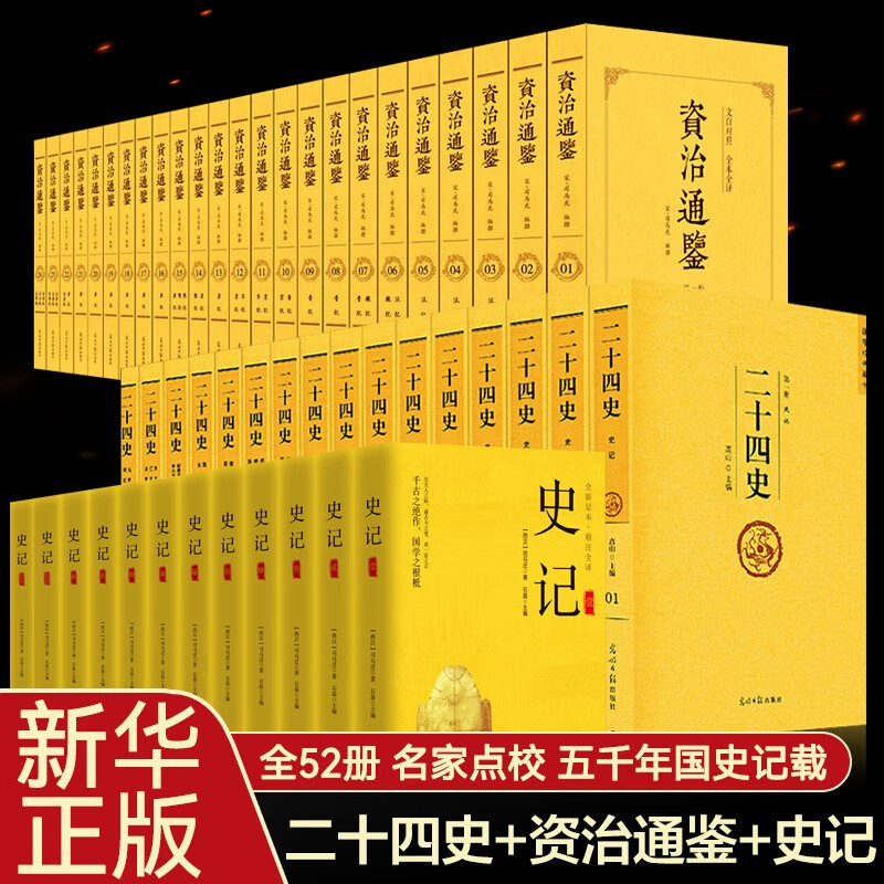 中国历史书籍全套52册资治通鉴书籍二十四史原著中国通史全套无删减完整版畅销中国史历史类书籍