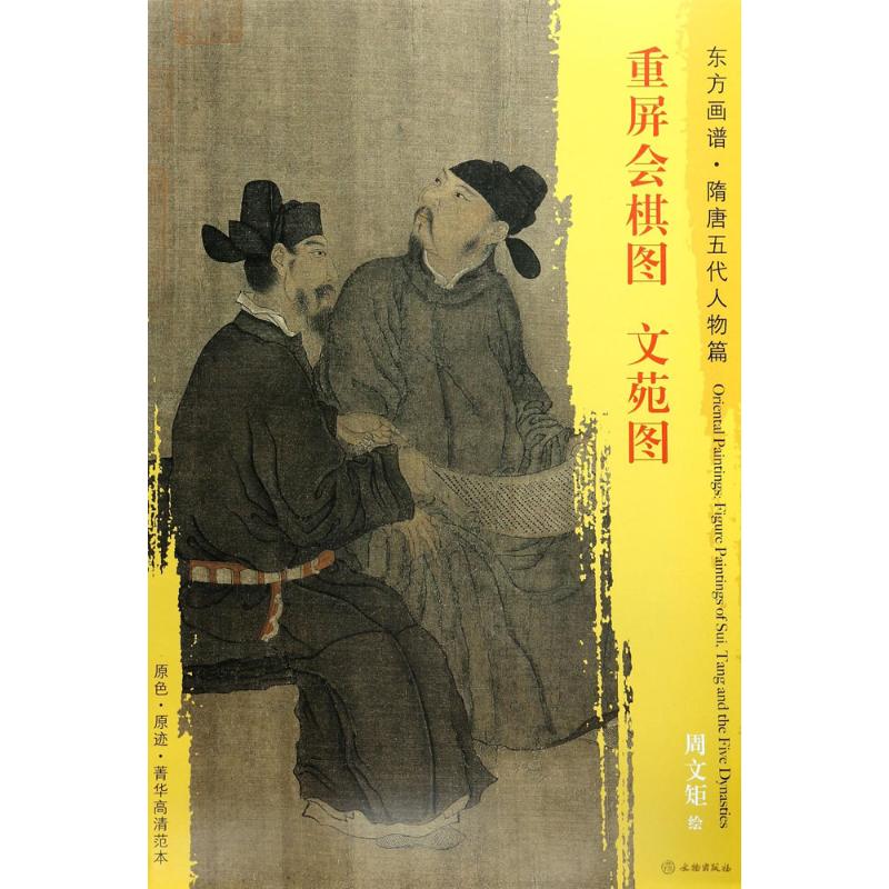 重屏会棋图·文苑图