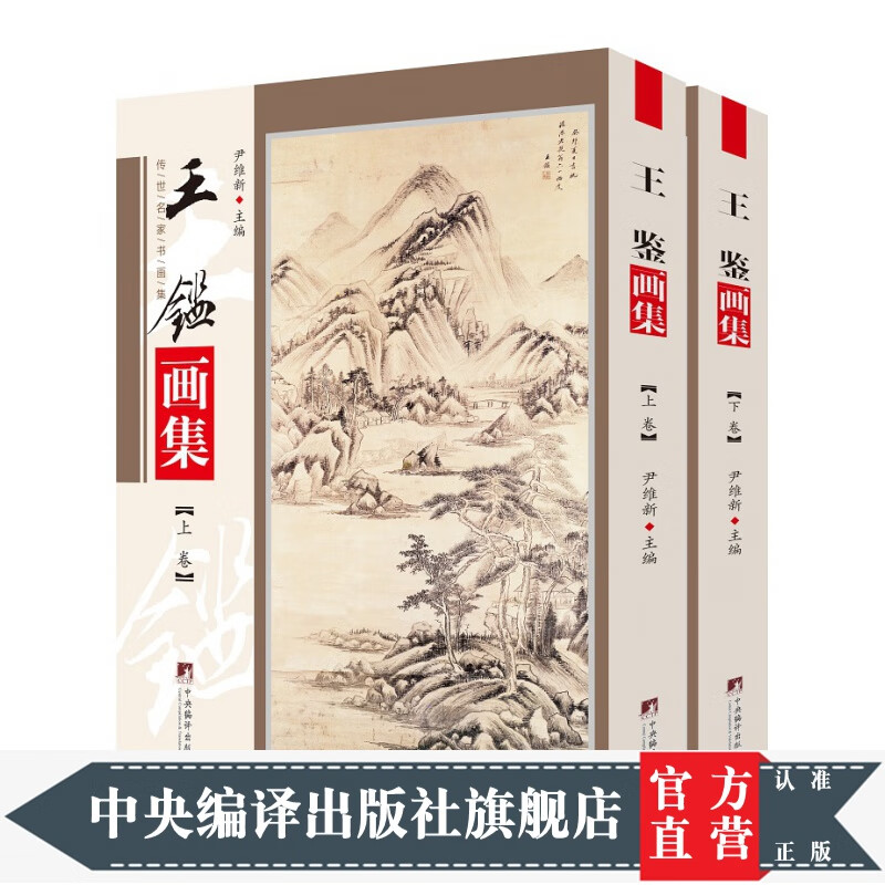 王鉴画集（铜版纸印刷，图文清晰）