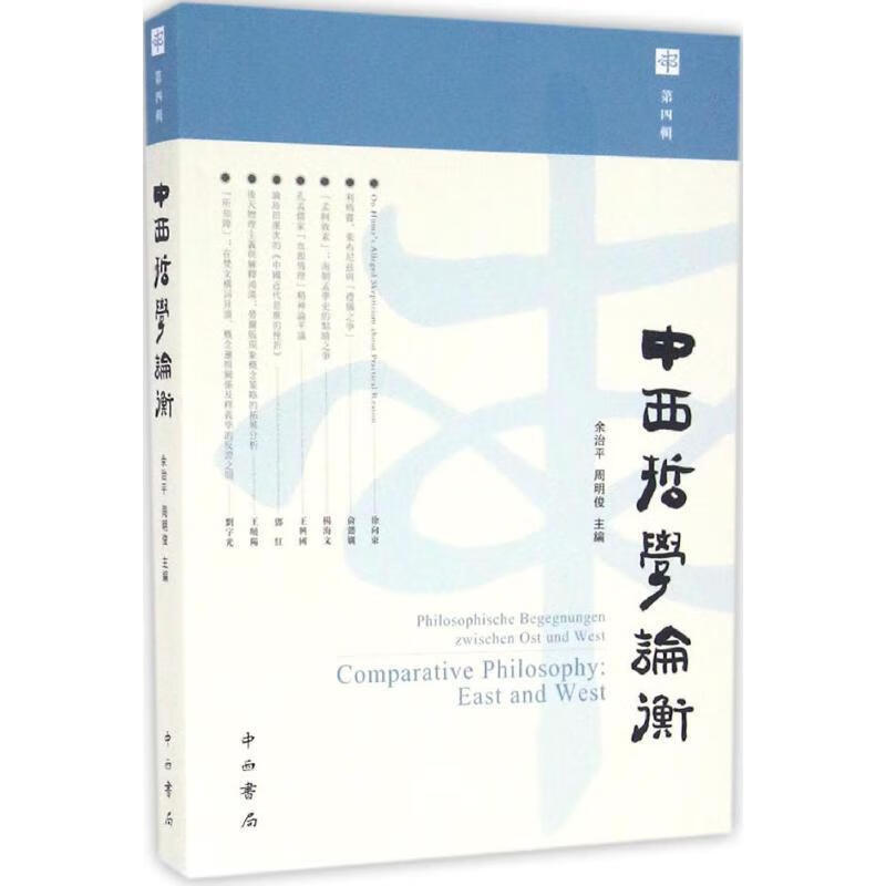 中西哲学论衡 余治平,周明俊 编 中西书局
