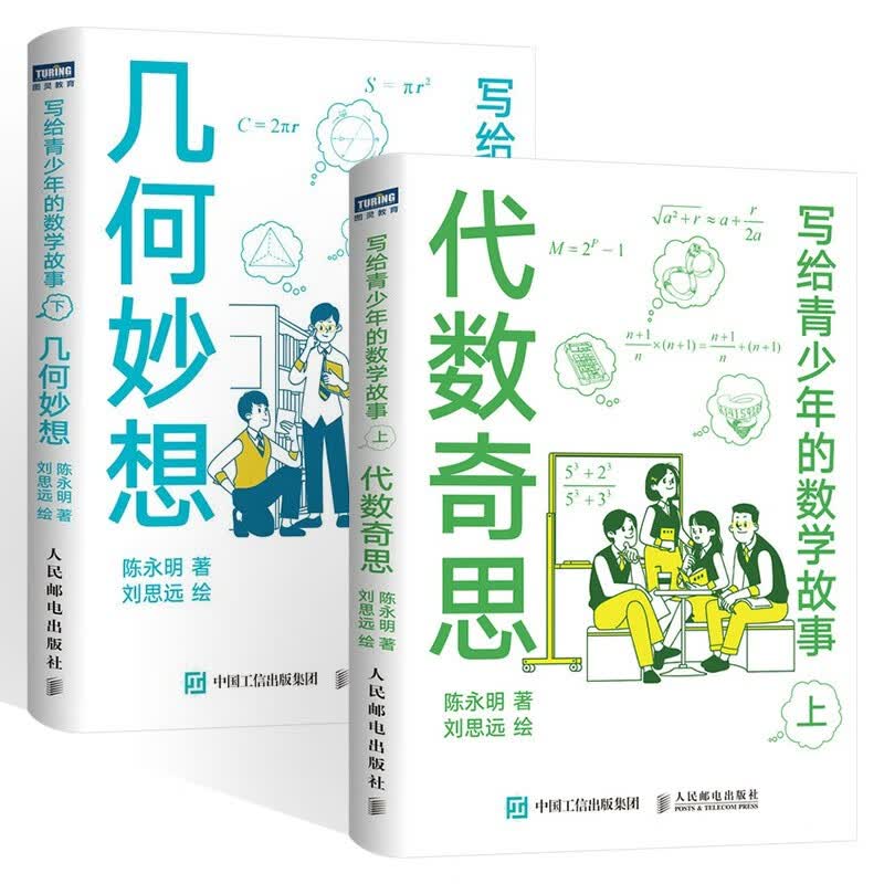写给青少年的数学故事两本:代数奇思 (上)+几何妙想（下）