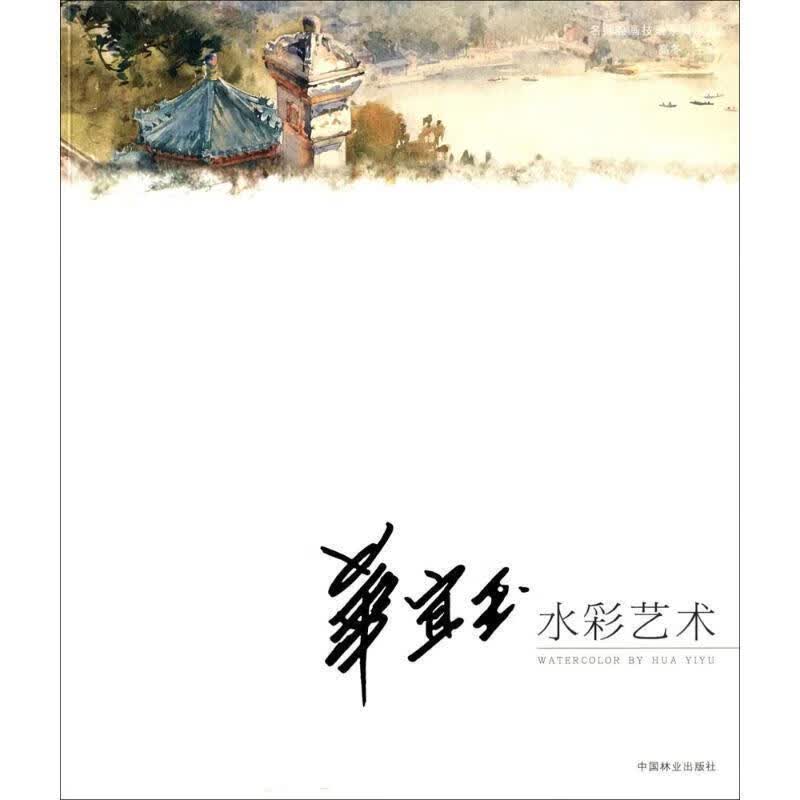 华宜玉水彩艺术 高冬 著 中国林业出版社 林业出版社