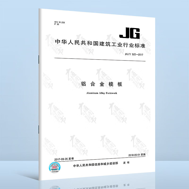 现货 JG/T 522-2017 铝合金模板 2018年5月1日实施 建筑工业行业标准 中国标准出版社