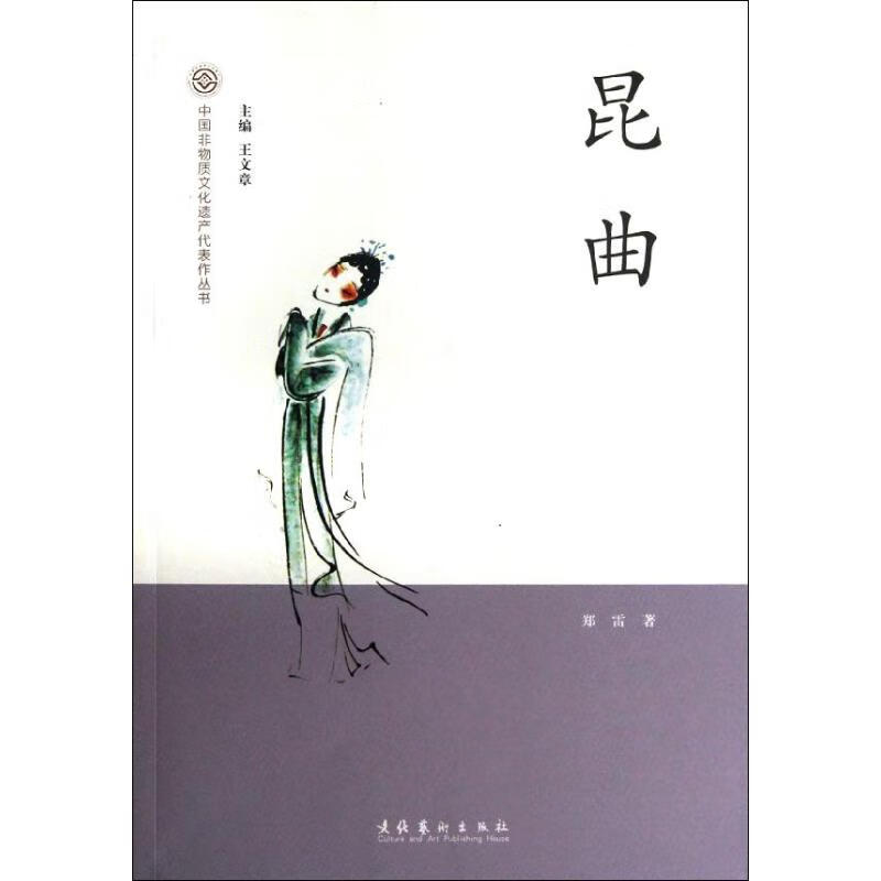 昆曲 郑雷 作 书籍