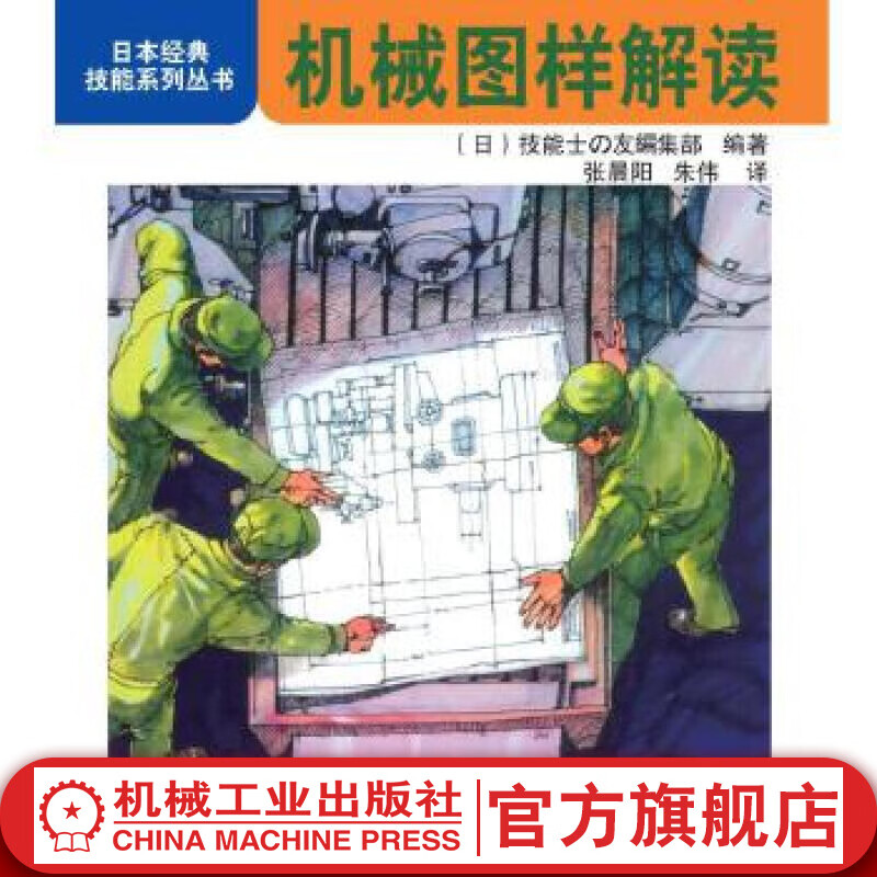 机械图样解读 机械工业出版社书籍
