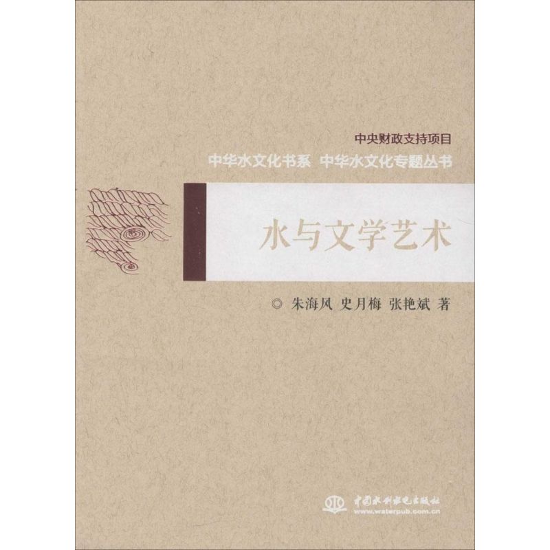 水与文学艺术