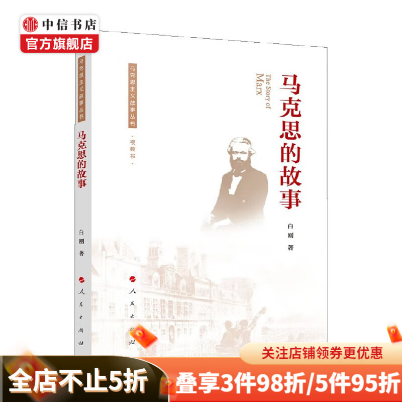 马克思的故事 白刚 著 传记