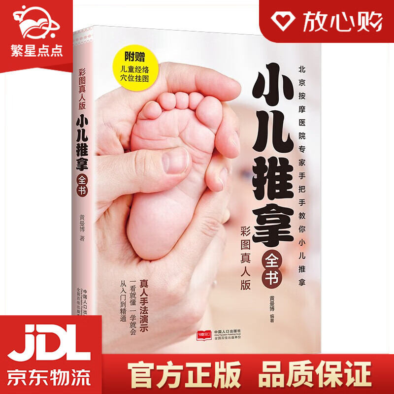 小儿推拿全书 黄曼博 著 中国人口出版社
