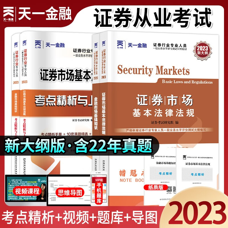 天一2023证券从业资格考试金融市场基础知识必刷题习题集试题库章节练习考前冲刺模拟新大纲版 天一证券 基础知识+法律法规 教材+试卷