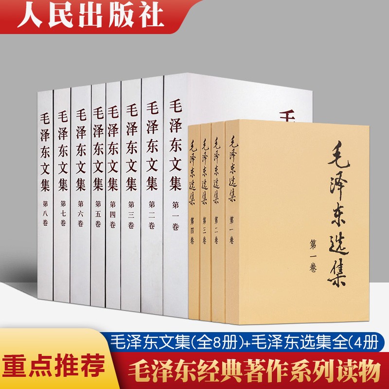 毛泽东选集(全4册)+毛泽东文集(全8册) 人民出版社