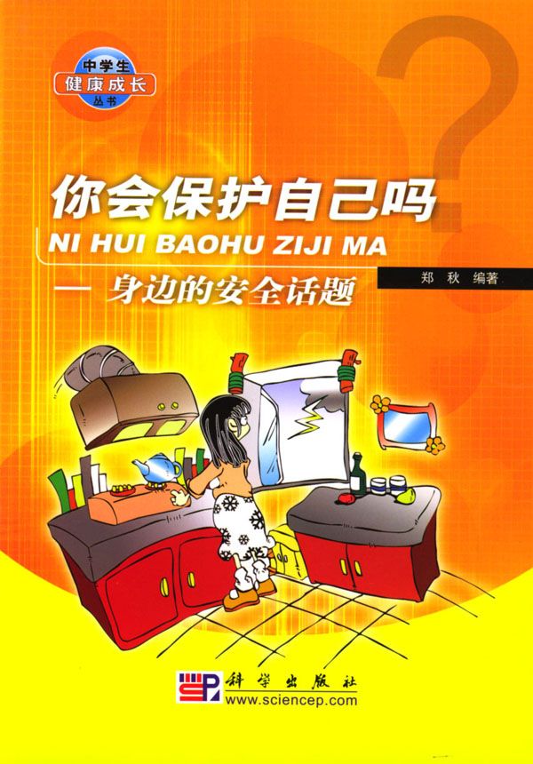 你会保护自己吗：身边的安全话题
