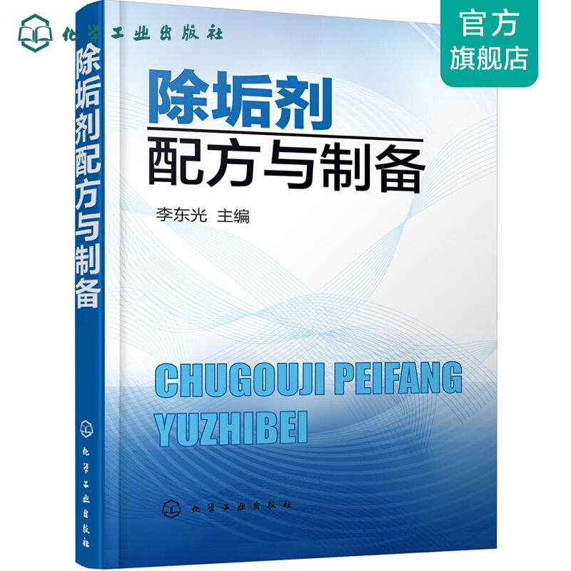 除垢剂配方与制备
