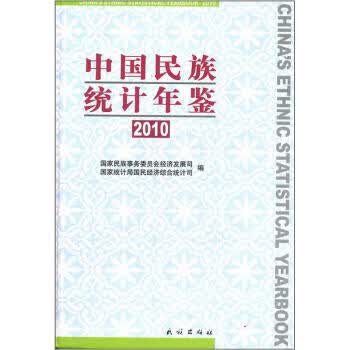 中国民族统计年鉴2010 民族出版社