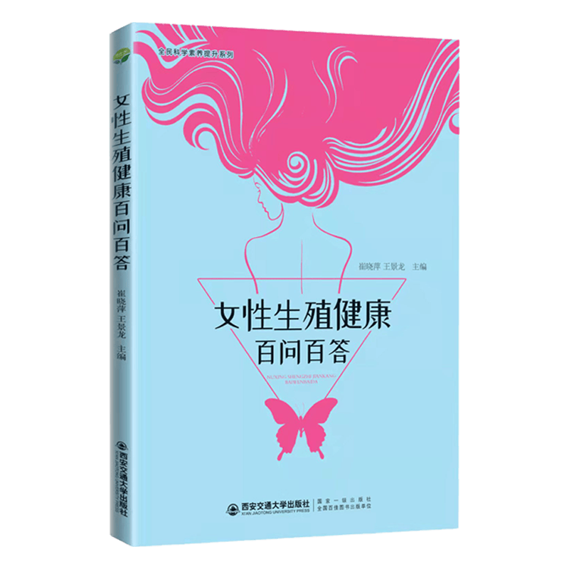 女性生殖健康百问百答