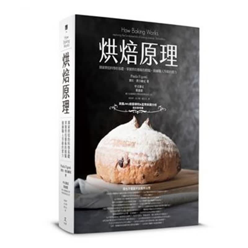 现货 烘焙原理：探索烘焙科學的基礎〔新第三版〕20 寶拉．費吉歐尼 好人出版 进口原版