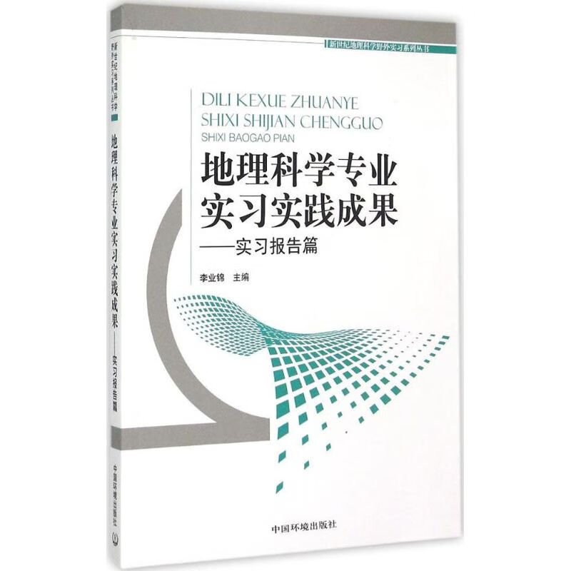 地理科学专业实习实践成果实习报告篇