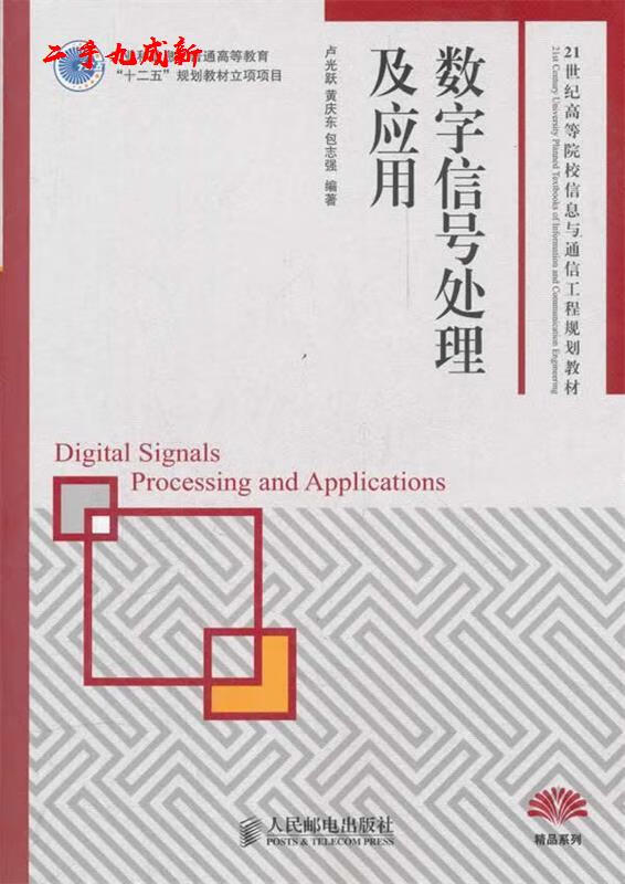 数字信号处理及应用 卢光跃,黄庆东,包志强 人民邮电出版社 9787115274908