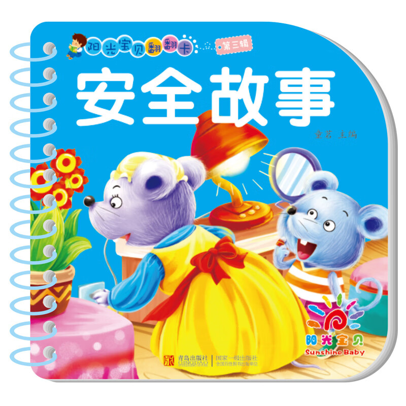 阳光0-3岁早教启蒙书籍宝宝早教卡撕不烂儿童婴幼儿翻翻书故事书睡前故事绘本幼儿园子书籍安全故事/阳光