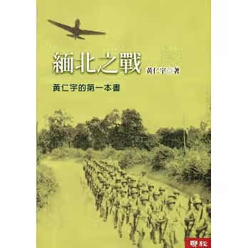现货 缅北之战 二版 台版原版 黄仁宇 中国近代史 中国抗战史台湾联经 抗日战争书籍