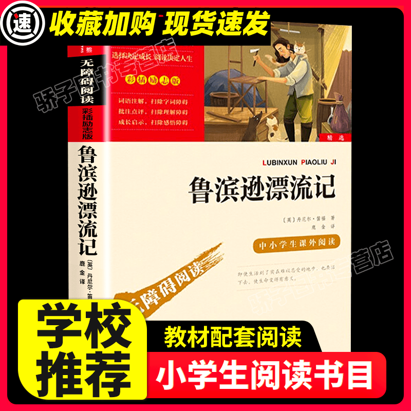 钢铁是怎样炼成的 原著 快乐读书吧小学生二三四五六年级阅读课外书必书籍书目儿童文学阅读经典名著青少 【满2件9折】鲁滨逊漂流记