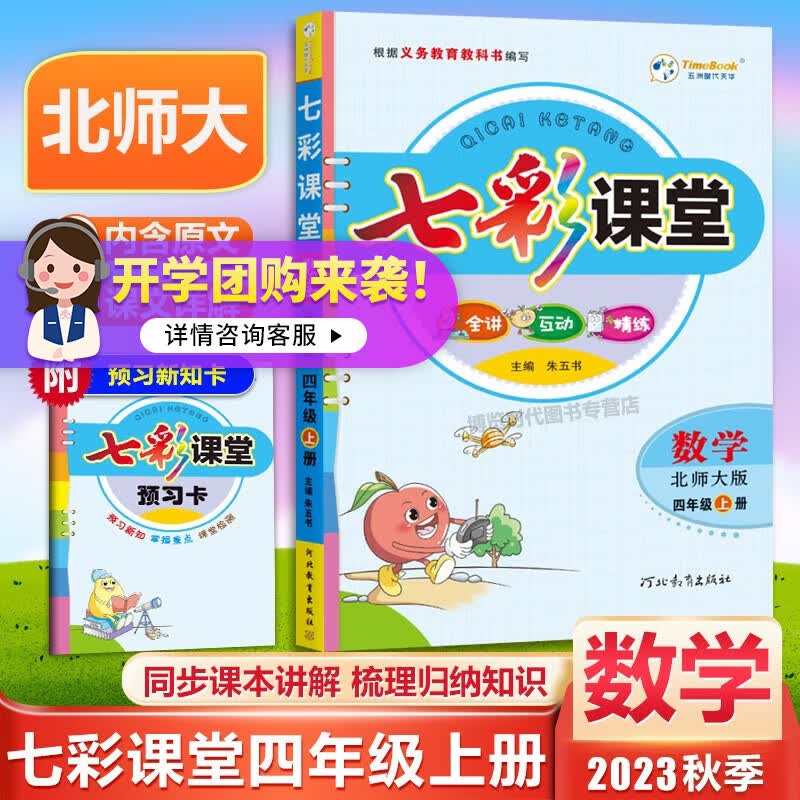 23秋七彩课堂四年级上册语文数学英语陕西专版人教北师苏教同步课本基础巩固方法梳理 【23秋上册】数学北师版 四年级
