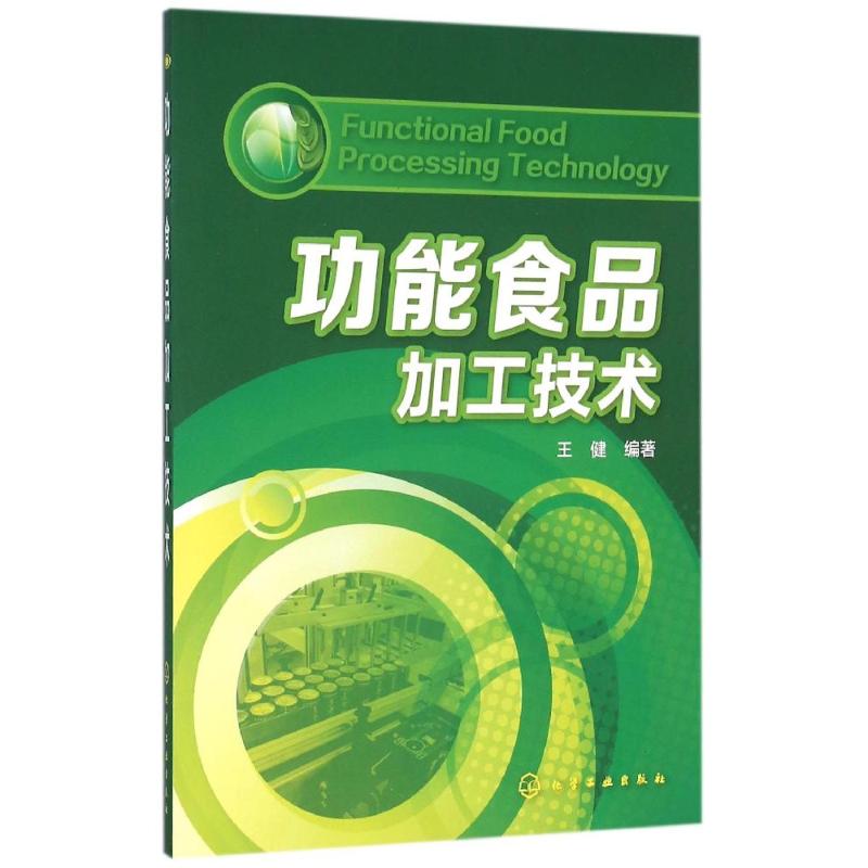 功能食品加工技术