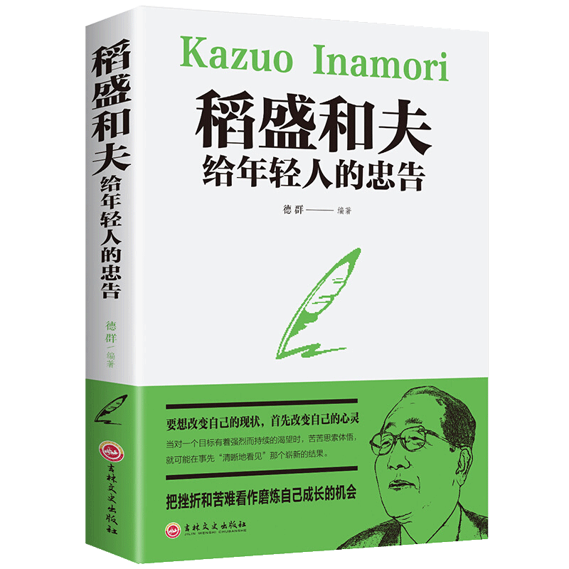 稻盛和夫给年轻人的忠告 世界经典名著成功励志书籍
