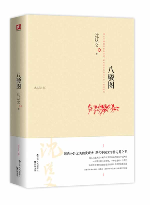 八骏图 沈从文 江苏人民出版社