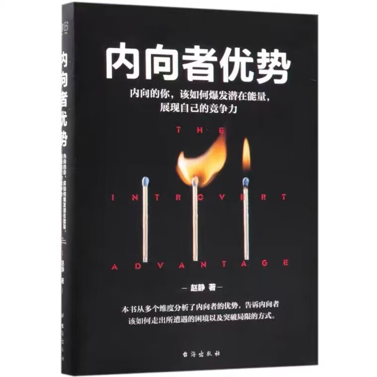 内向者优势(内向的你该如何爆发潜在能量展现自己的竞争力) 译 书籍