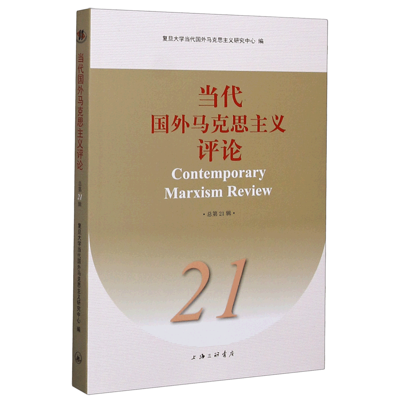 当代国外马克思主义评论(21)