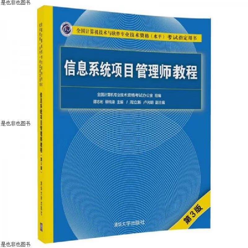 信息系统项目管理师教程(第3版)(全国计算机技术与软件专业技术资