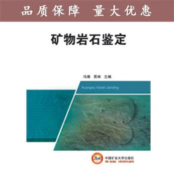 矿物岩石鉴定 冯维等 9787564640064