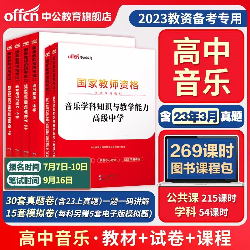 中公教育 教师资格证考试用书2023教资考试资料高中初中中学教资教师资格中职专用教材考试真题考教师编 高中音乐 广东江苏浙江山东安徽湖南山西陕西江西湖北河南河北等