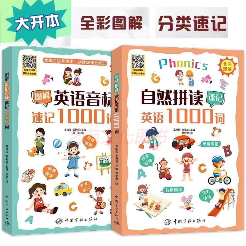 【保证】全彩图解 自然拼读速记英语1000词+图解英语音标1000词（全2册） 中小学英语 自然拼读+音标速记1000词2册套