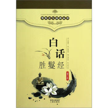 白话胜鬘经