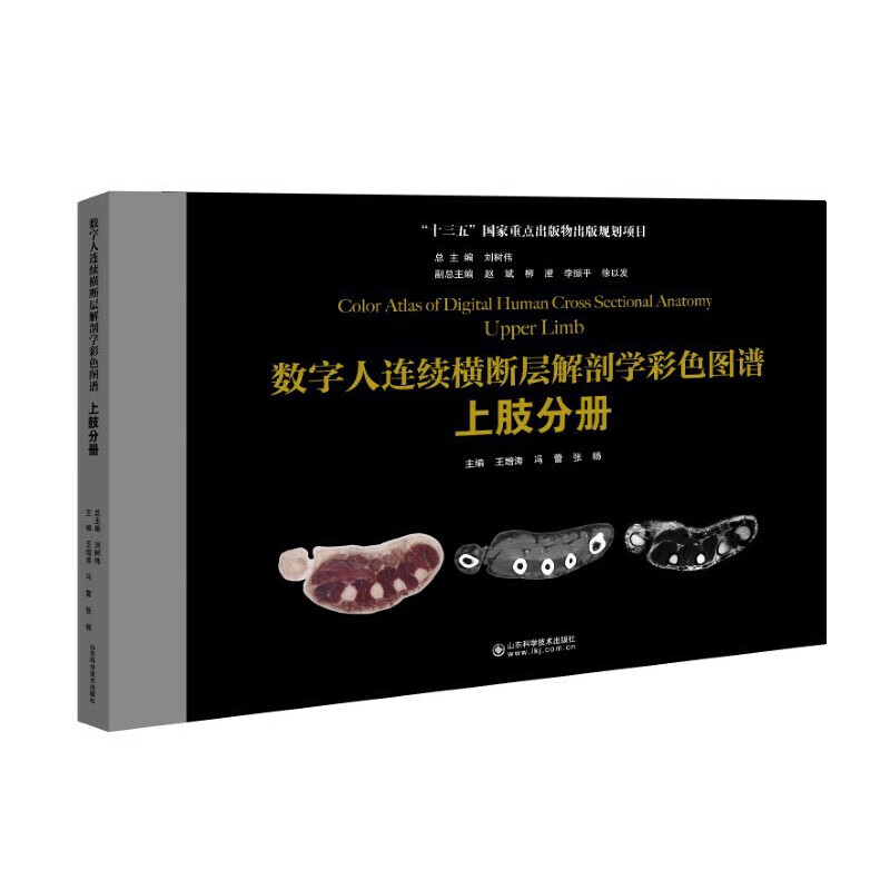 数字人连续横断层解剖学彩色图谱-上肢分册