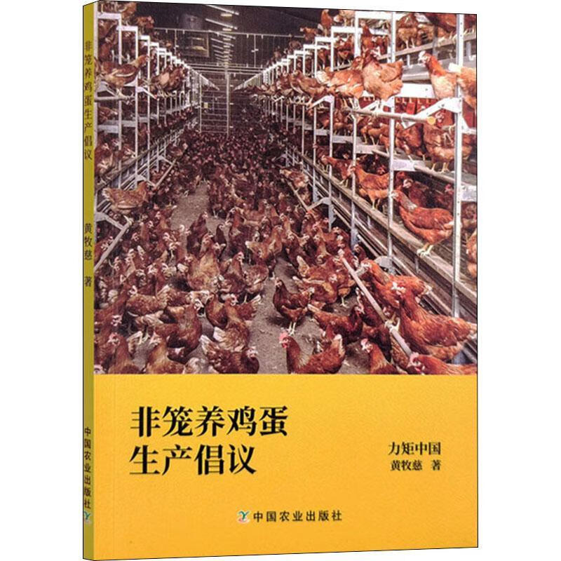 非笼养鸡蛋生产倡议黄牧慈中国农业出版社9787109292376 农业/林业书籍