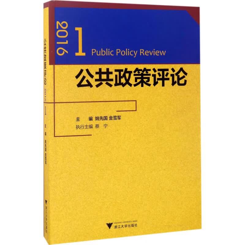公共政策评论.2016(1)