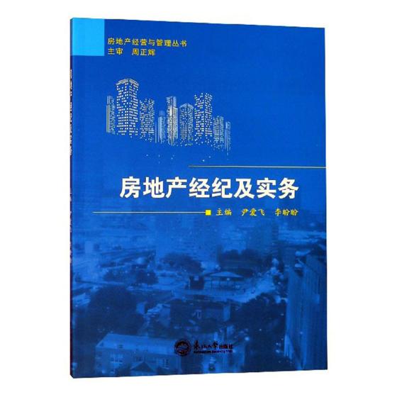 房地产经纪及实务/建筑/书籍分类/房地产开发管理