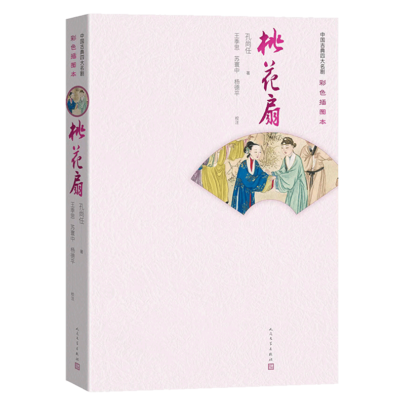 【旗舰店官网】  桃花扇(彩色插图本)(精)/中国古典四大名剧 孔尚任 人民文学出版社