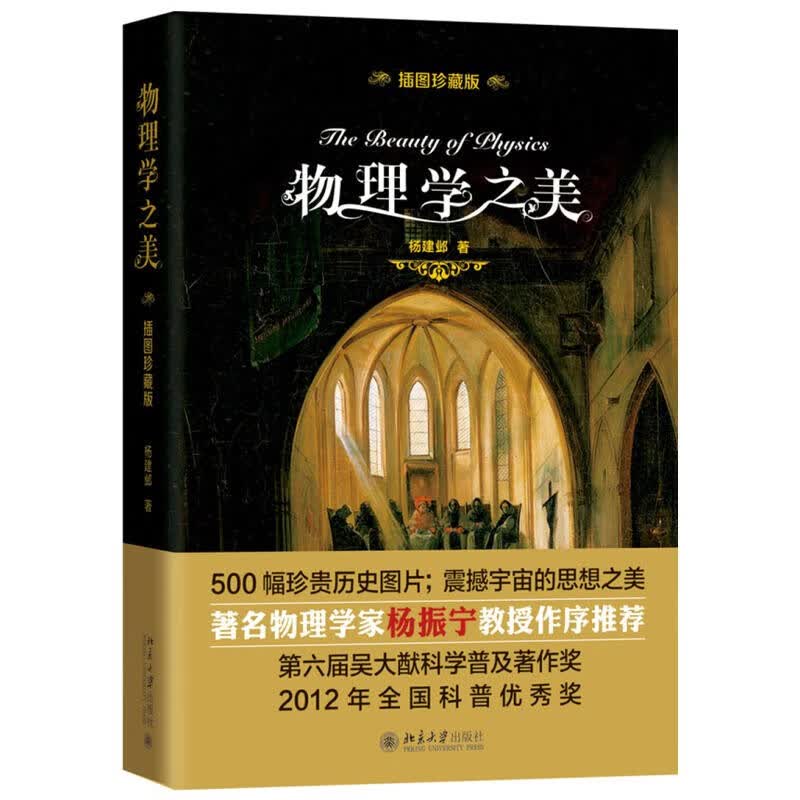 现货 物理学之美（插图珍藏版）杨建邺著 物理学科技 开普勒的和谐宇宙科普百科