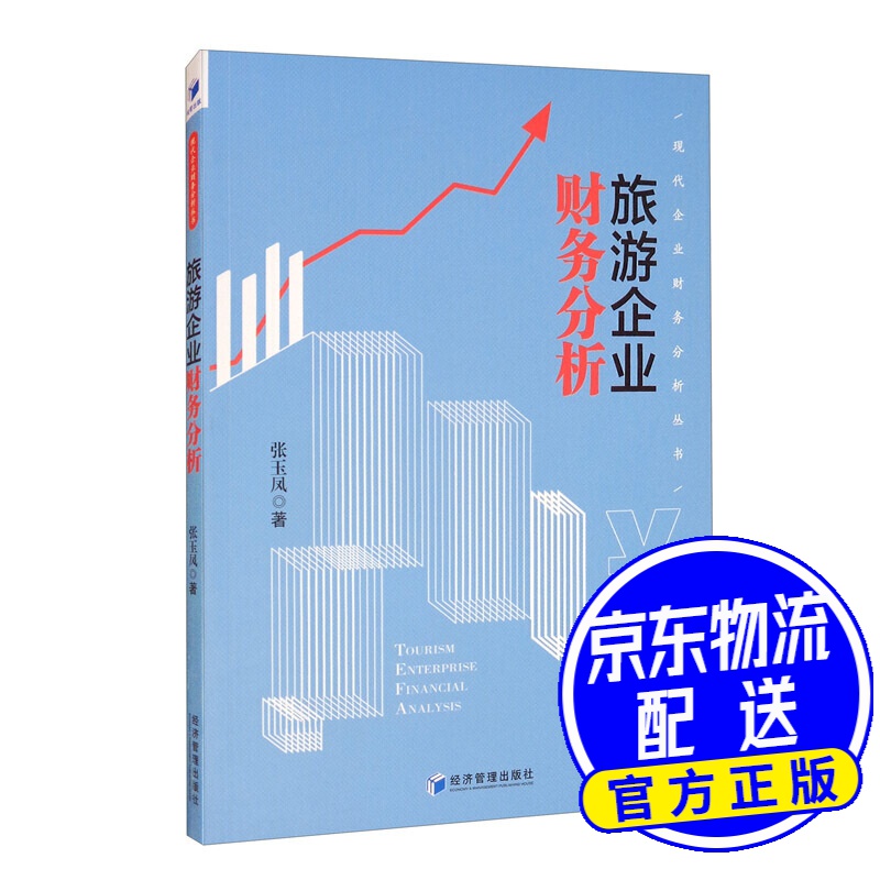 旅游企业财务分析